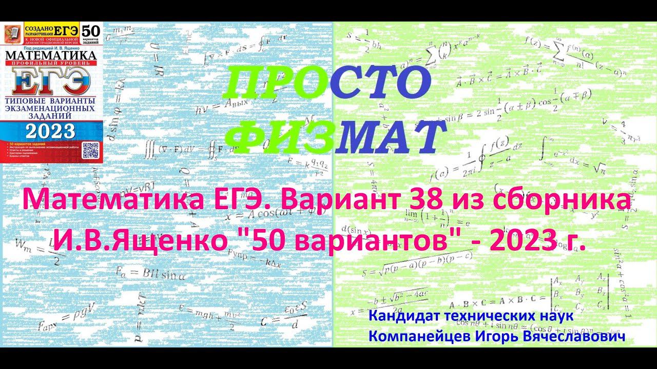 Математика ЕГЭ-2023. Вариант 38 из сборника И.В. Ященко "50 вариантов заданий". Профильный уровень.