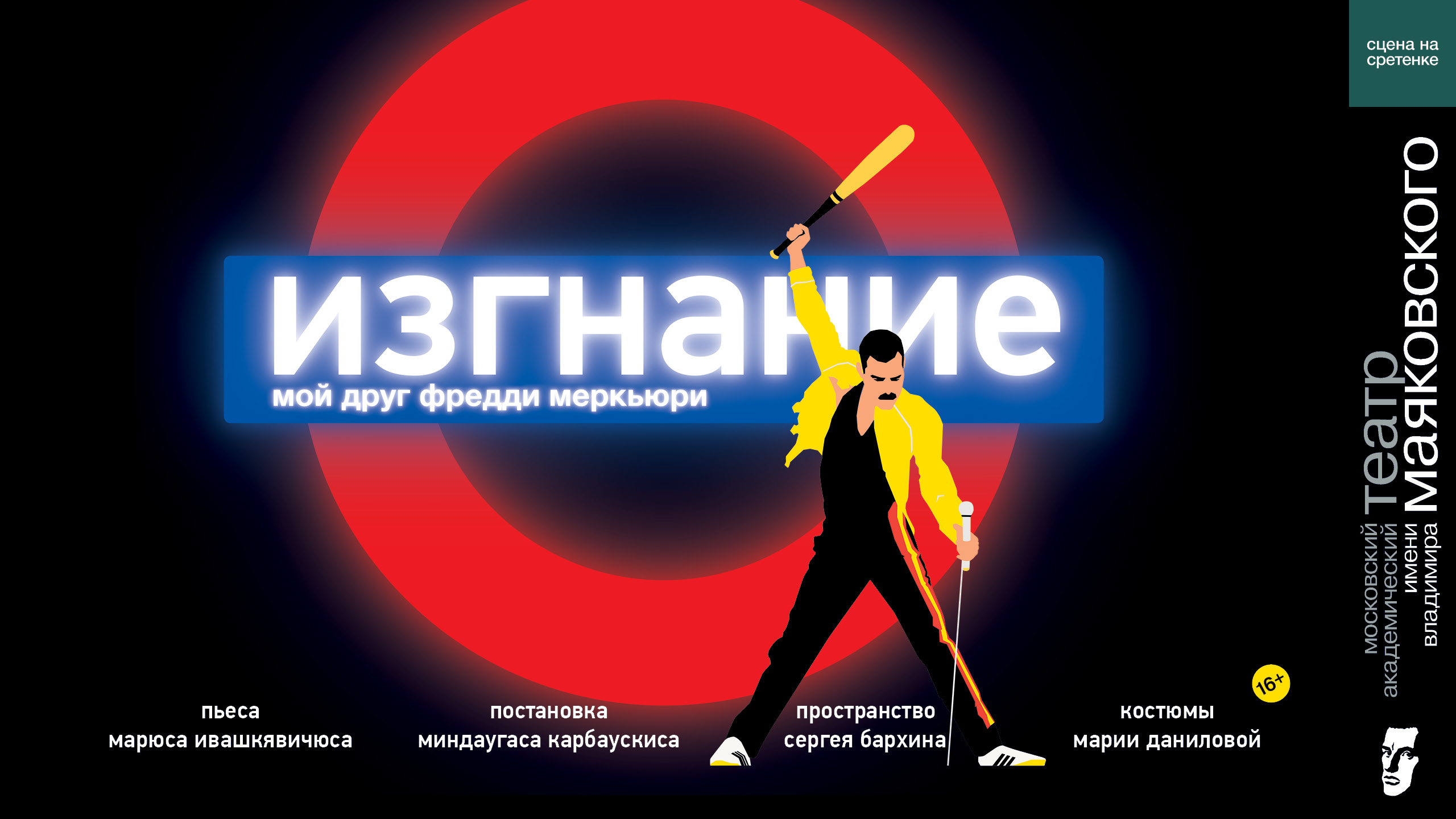 Изгнание / мой друг фредди меркьюри. Театр Маяковского.mp4