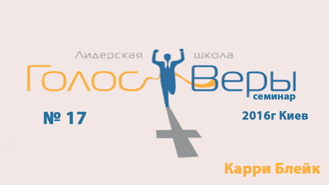№17 ГОЛОС ВЕРЫ. КАРРИ БЛЕЙК (г.КИЕВ)