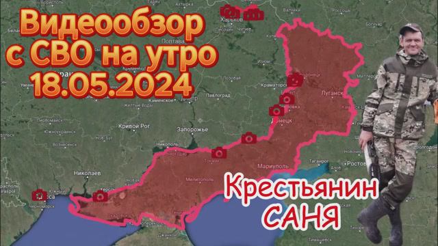 Сводка с фронта на утро 18.05.2024