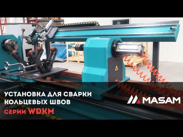 Установка для сварки кольцевых швов серии WDKM