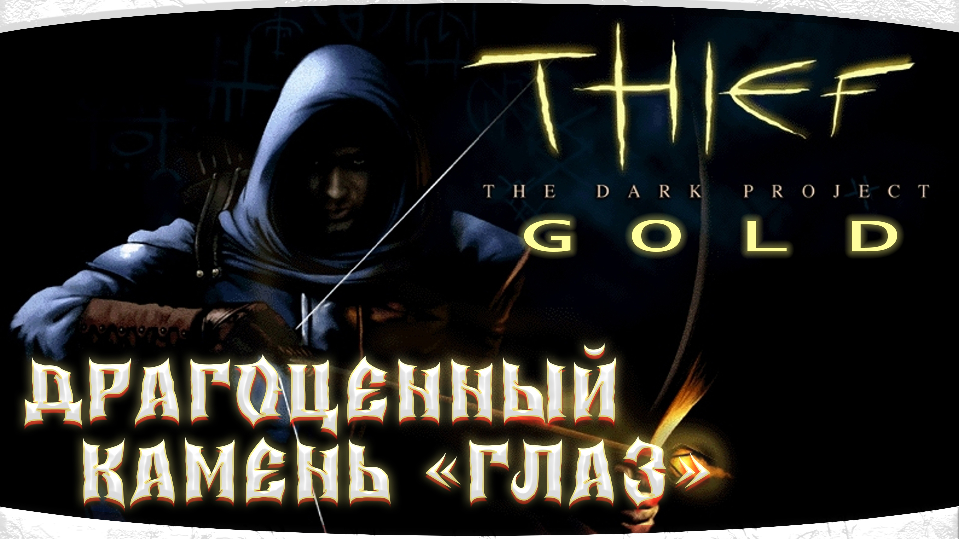 Драгоценный камень для Константина | Thief Gold | Серия 07