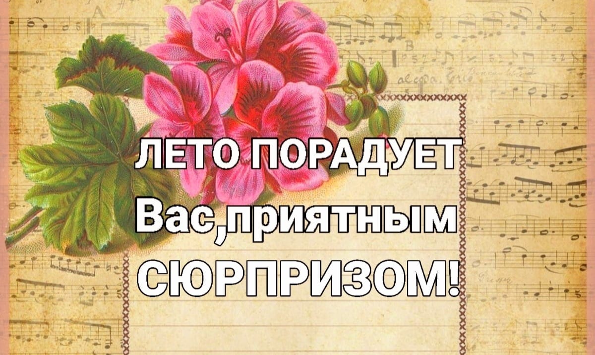 Лето порадует вас приятным сюрпризом!