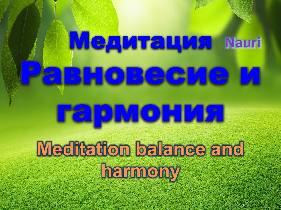 Медитация на равновесие и гармонию/Meditation balance and harmony