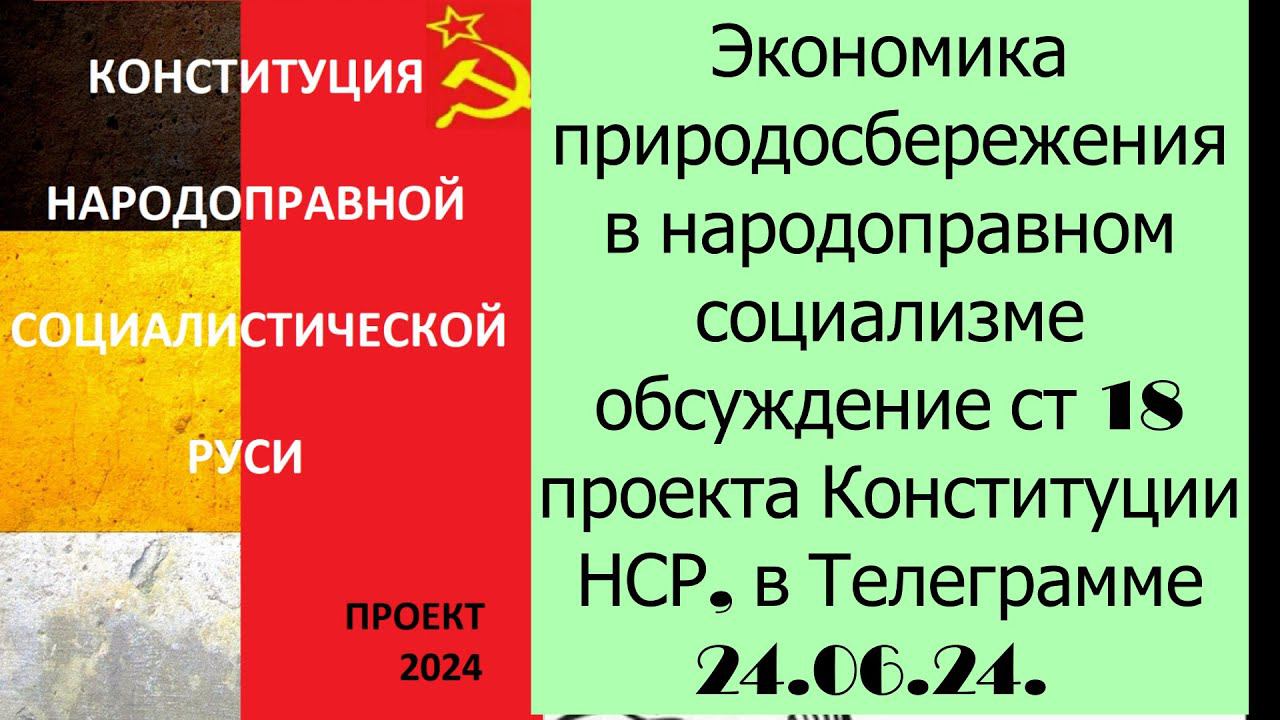 Экономика природосбережения при Народоправном социализме. Обсуждение ст18 Конституции НСР. 24.06.24