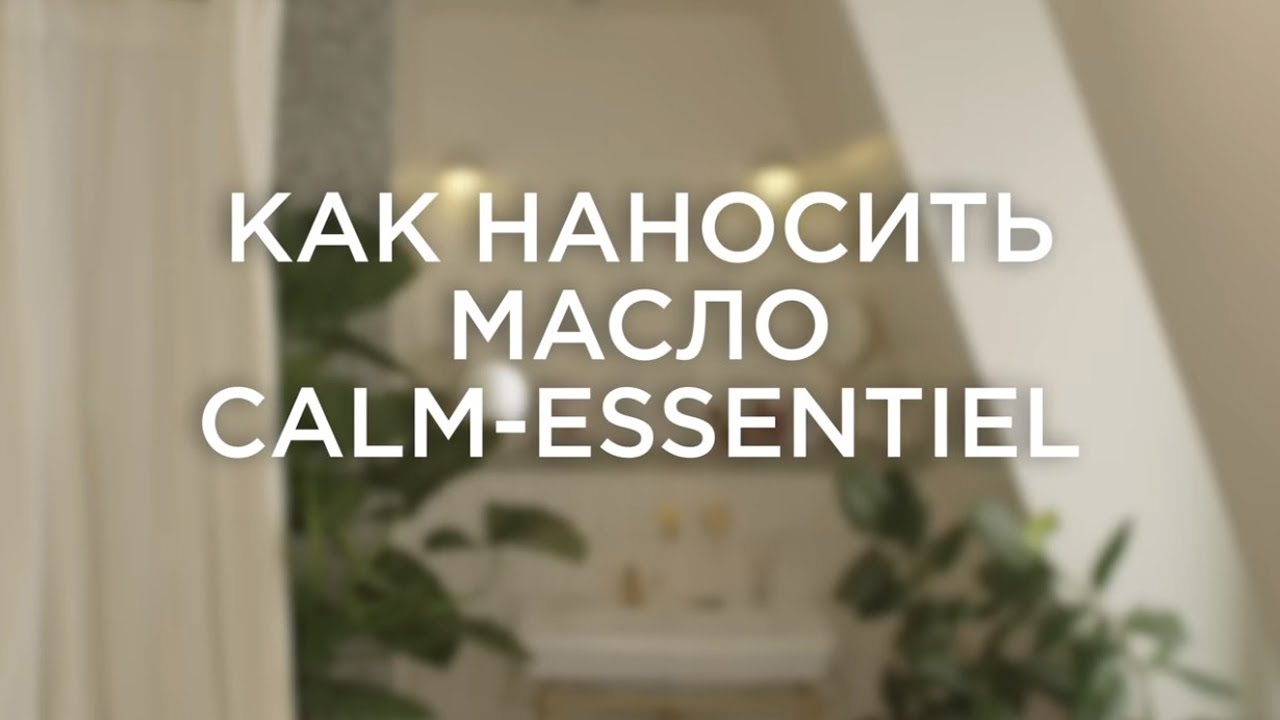 Как наносить масло Calm-Essentiel