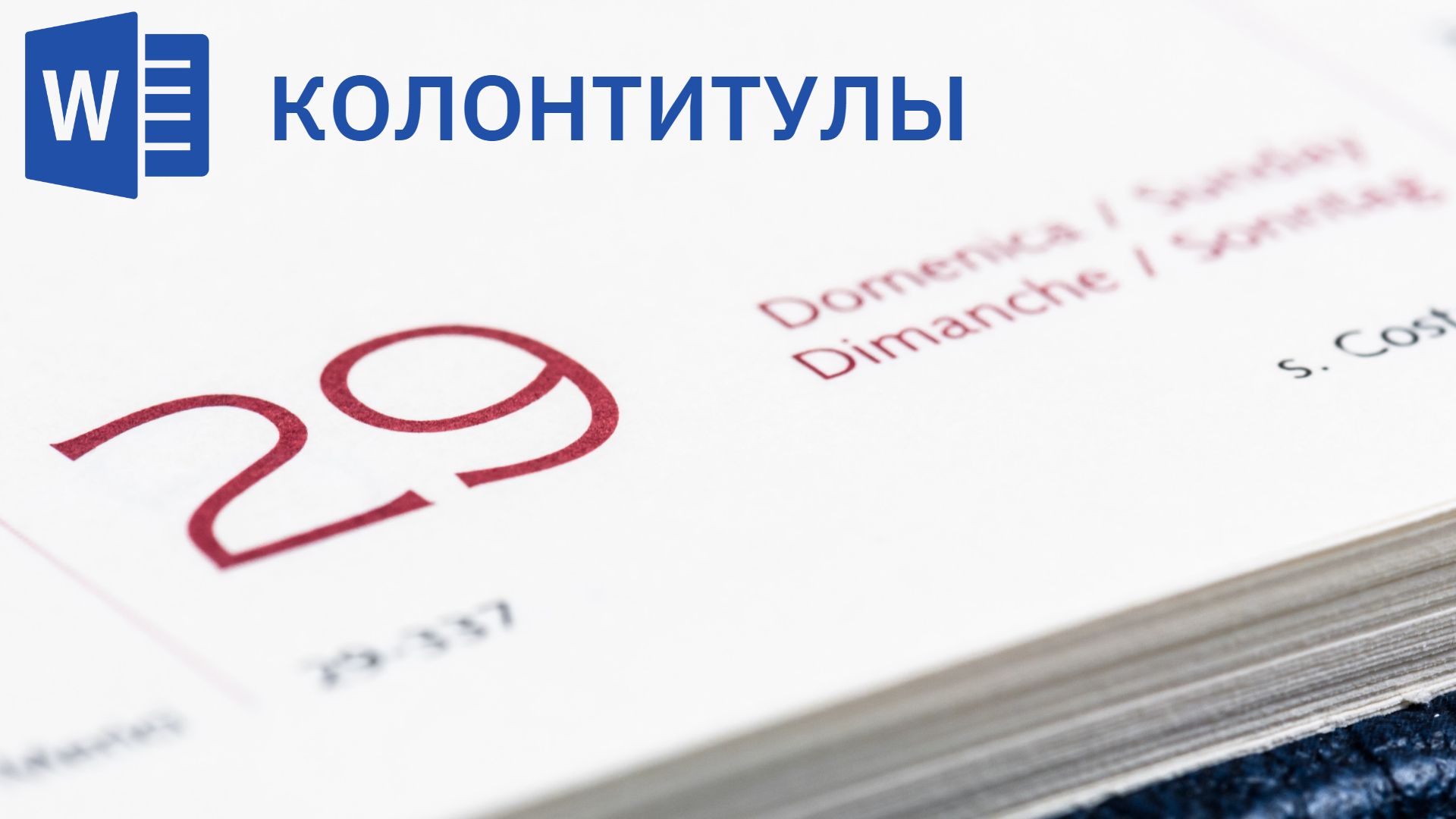 Комфортная работа с документом | Колонтитулы и нумерация страниц