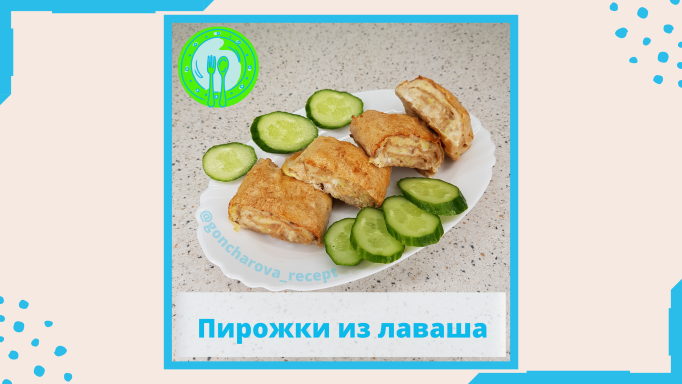 Пирожки из лаваша.mp4
