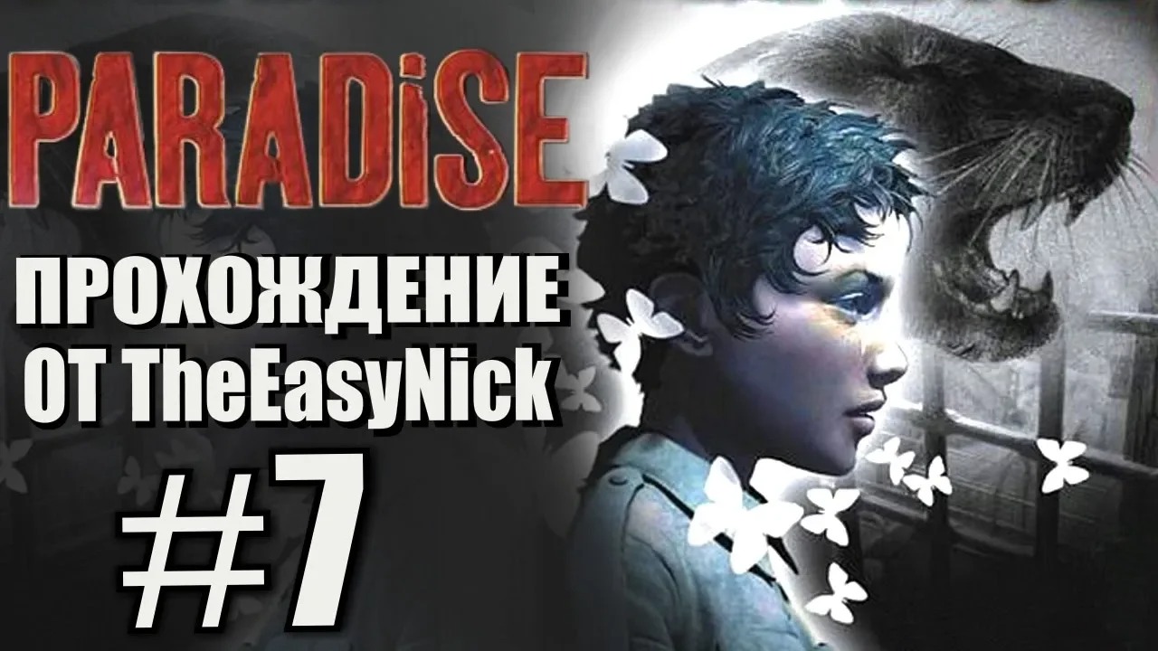 Paradise. Прохождение. #7. Сумасшедшая.