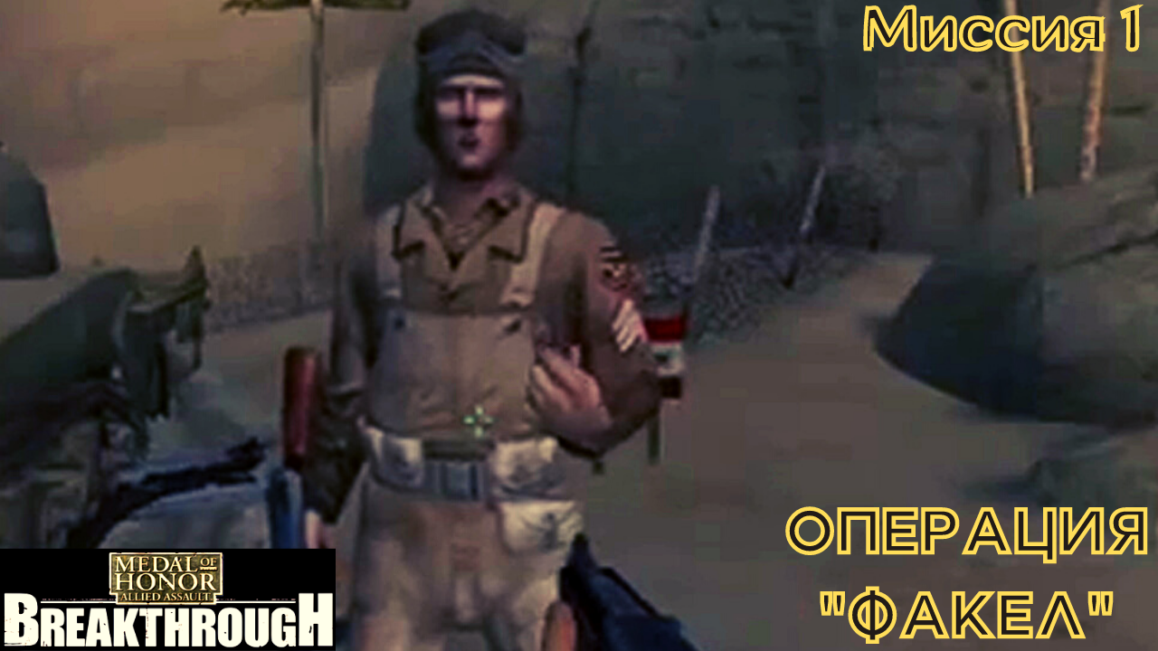 Medal of Honor Allied Assault Breakthrough. Миссия 1 - Операция "Факел"