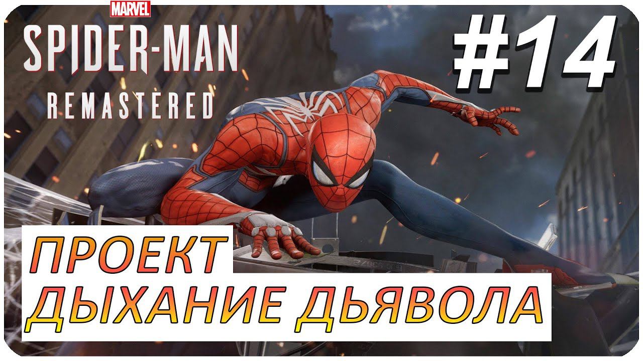 ПРОЕКТ ДЫХАНИЕ ДЬЯВОЛА ▶ Marvel's Spider Man Remastered #14