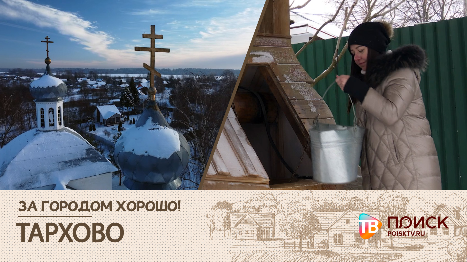 За городом хорошо! Тархово