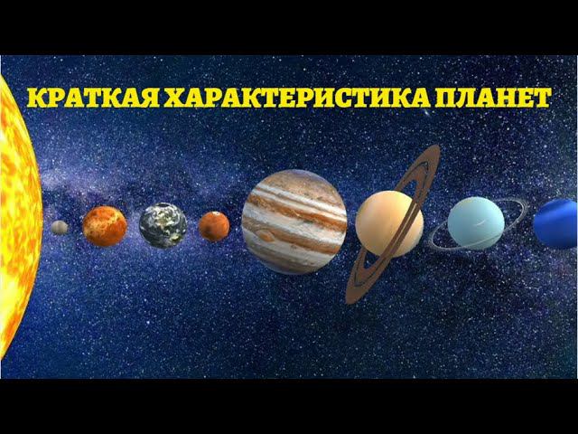 КРАТКАЯ ХАРАКТЕРИСТИКА 10 ПЛАНЕТ
