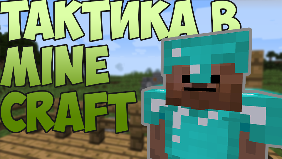 ЛАЙФХАКИ МАЙНКРАФТА #1 - ТАКТИКА ПВП БОЯ В МАЙНКРАФТ