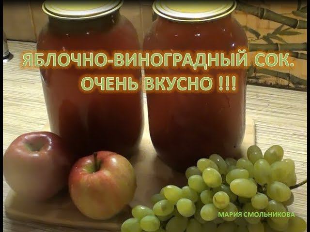 Яблочно виноградный сок . Очень вкусно !!!