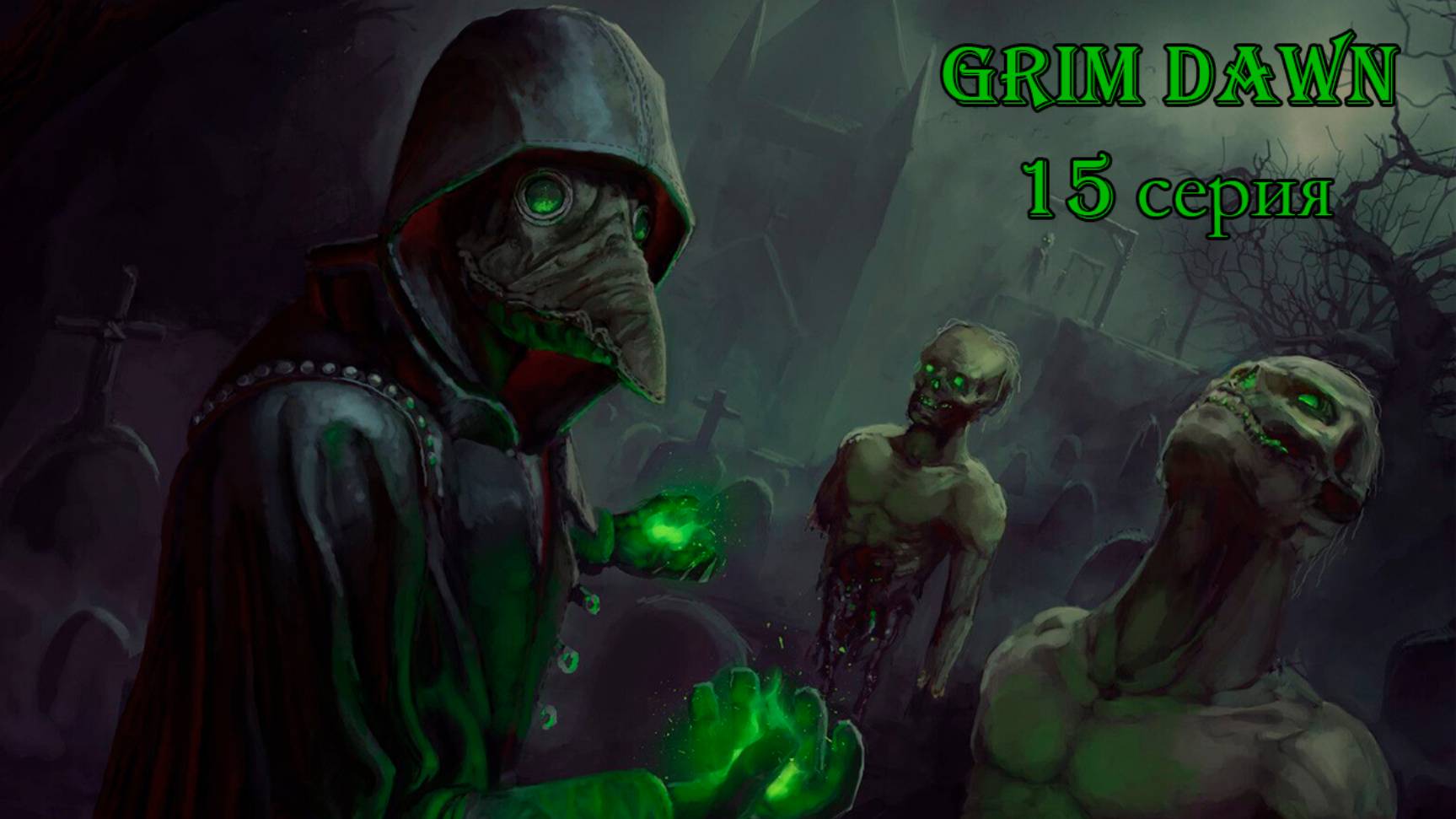 Grim Dawn. 15 серия.