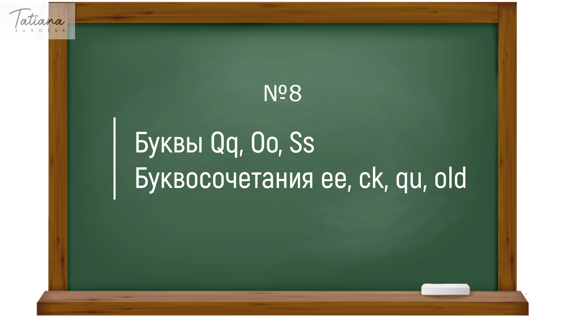 8. Правила чтения английских букв Qq, Oo, Ss и буквосочетаний ee, ck, qu, old. Английский с нуля