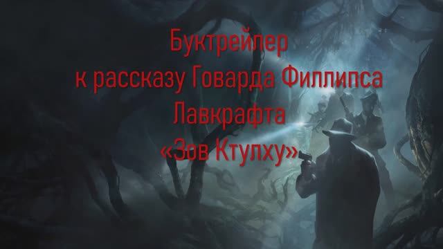 Буктрейлер «Зов Ктулху» Лавкрафта