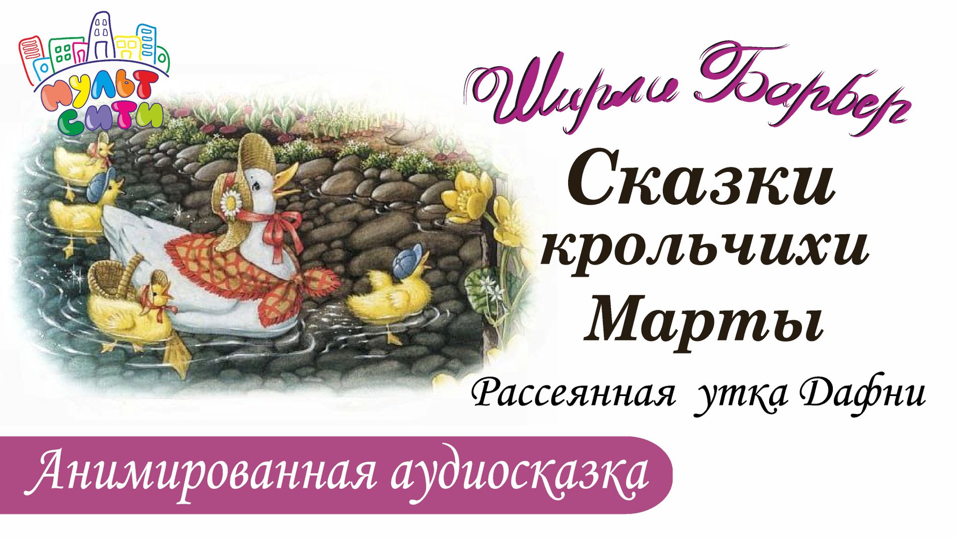 СКАЗКИ КРОЛЬЧИХИ МАРТЫ / Рассеянная утка Дафни / Ширли Барбер / Смотреть аудиосказки онлайн