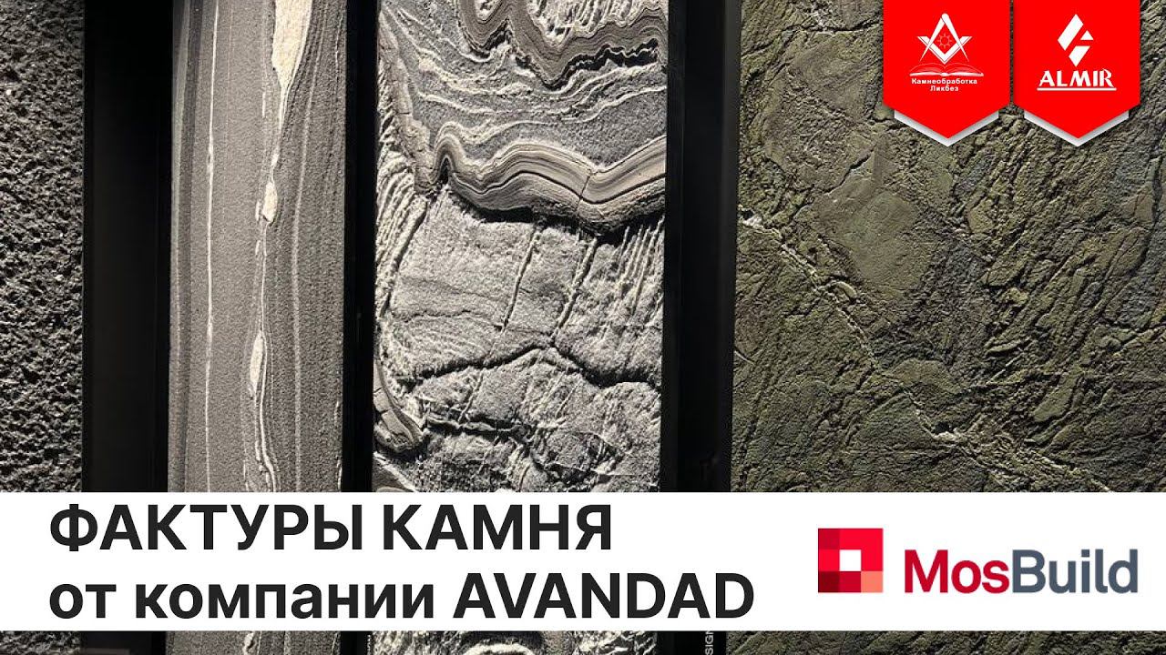 Фактуры камня от Компании AVANDAD
