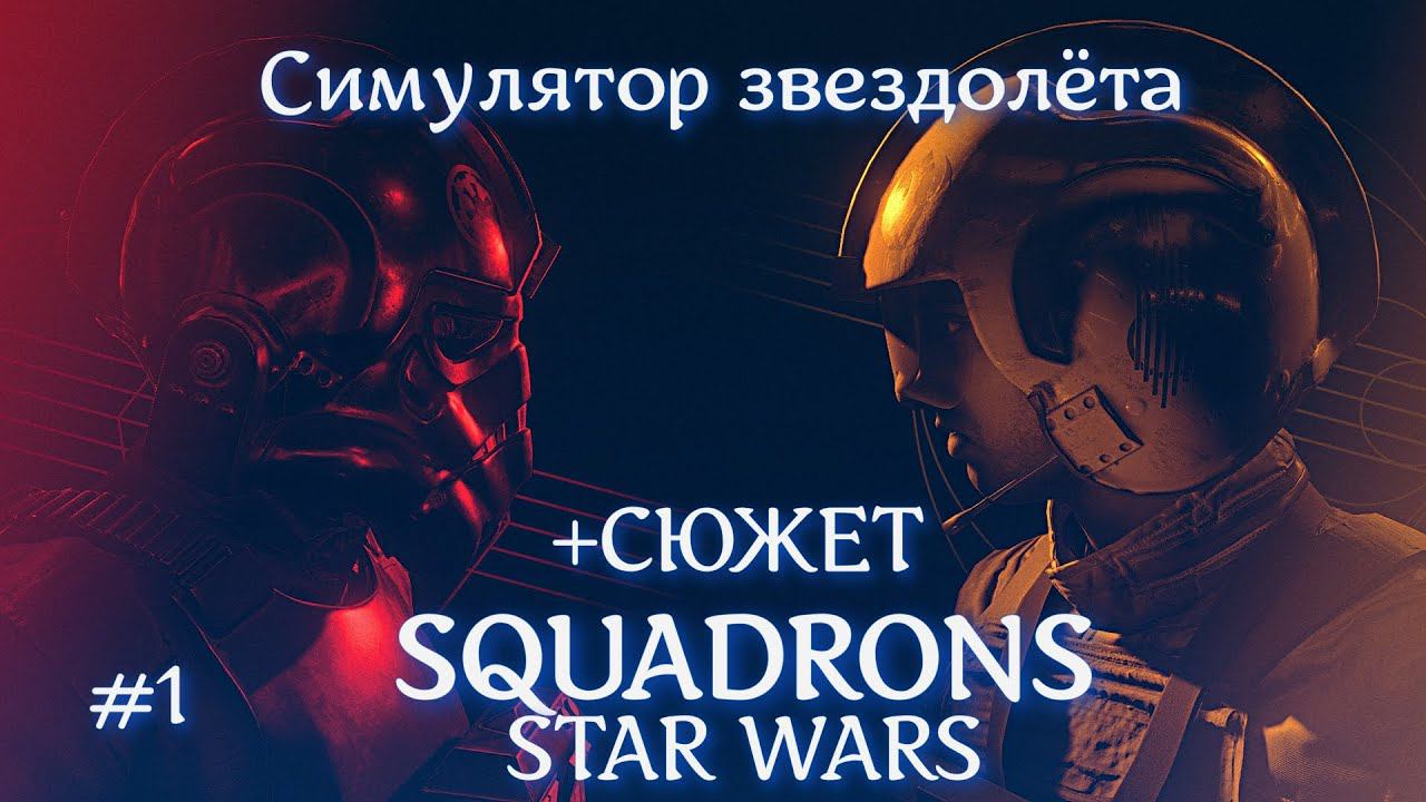 SQUADRONS Star Wars #1 Сюжет захватывает. Новый симулятор вышел.