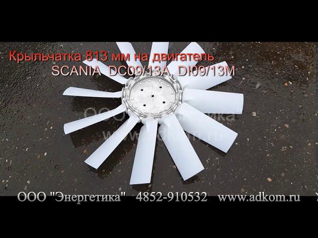 Крыльчатка 813 мм (аналог 1918485, 1918482) для двигателя SCANIA FAN DC09/13A, DI09/13M