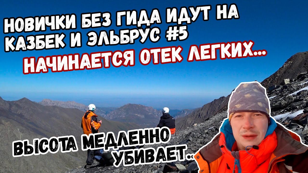 Без гида на Казбек и Эльбрус #5. Начинается отек легких. Надо принять сложное решение.