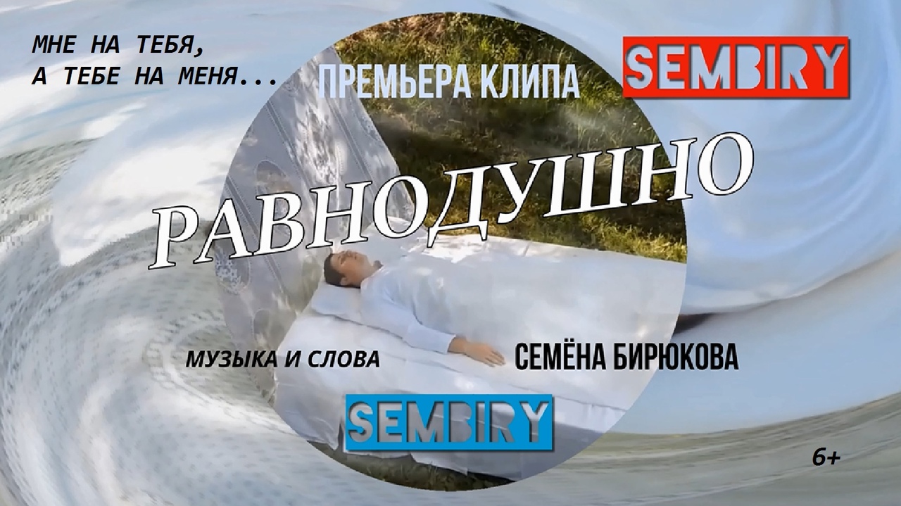 РАВНОДУШНО. СЕМЁН БИРЮКОВ: ГЛАВНЫЙ АВТОРСКИЙ ХИТ. ПРЕМЬЕРА КЛИПА 2022 на SEMBIRY