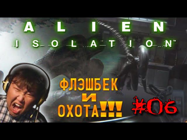 Alien: Isolation #06. 18+ (volod91) - Флэшбек и ОХОТА!!!