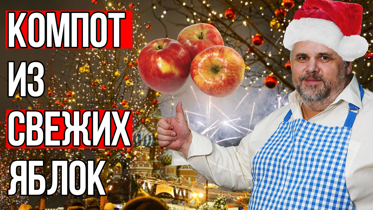 Компот из свежих яблок. Напиток на праздничный стол.