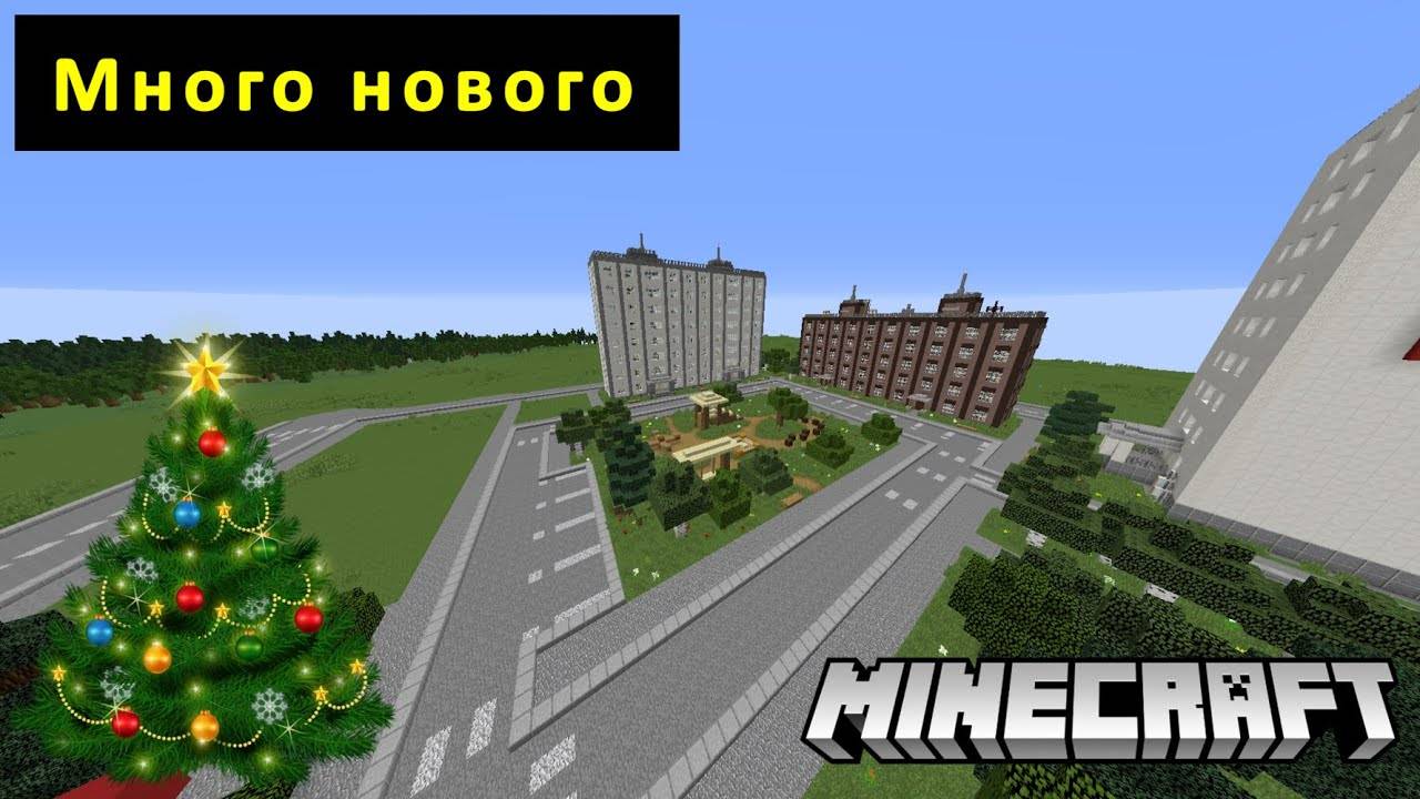 Много нового в Minecraft. Российский город #4.