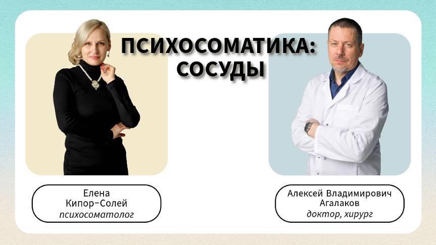 Психосоматика: сосуды - запись прямого эфира от 03.07.2024