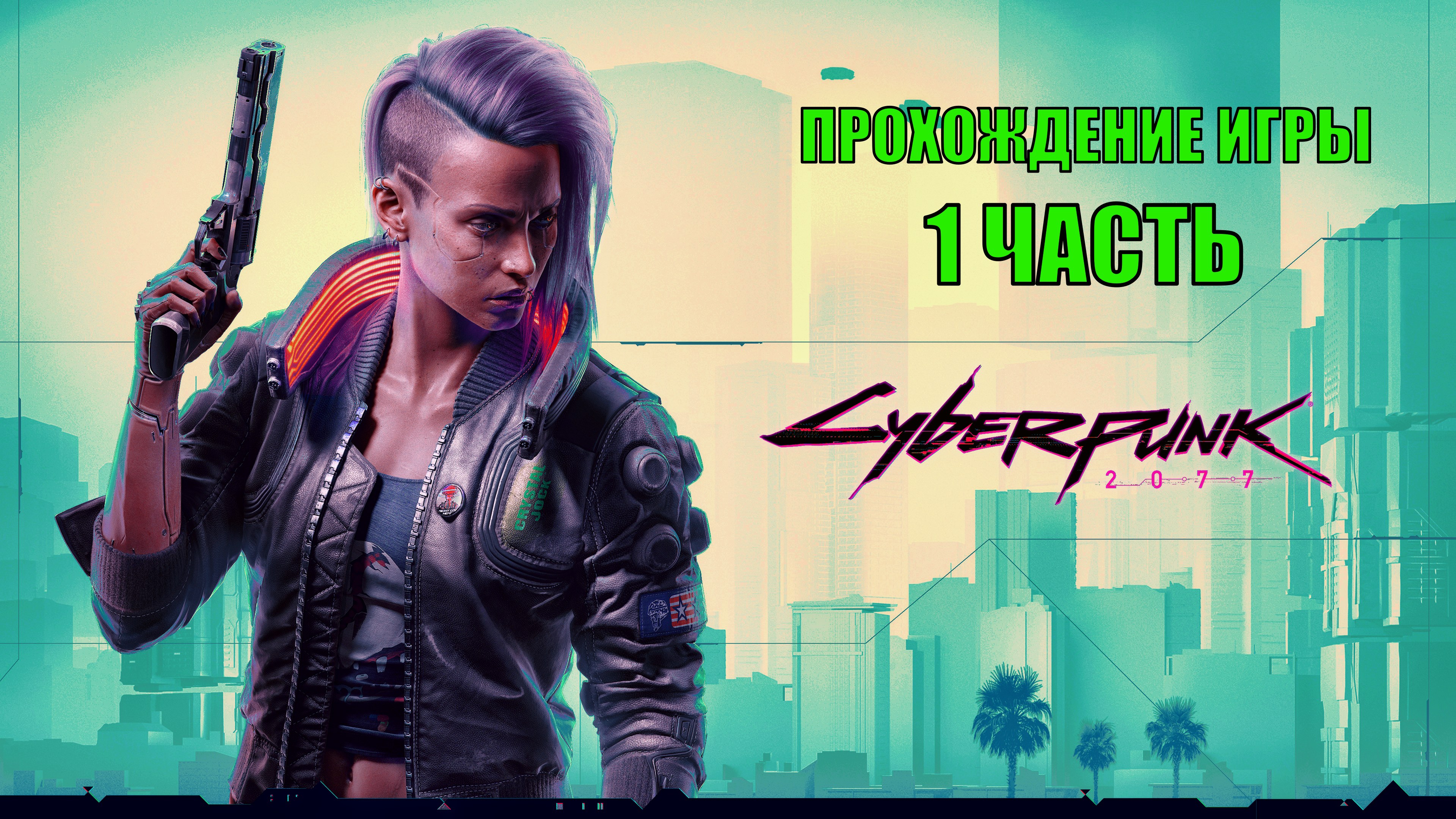 CYBERPUNK 2077 НАЧАЛО ДОБРО ПОЖАЛОВАТЬ В НАЙТ СИТИ! ПРОХОЖДЕНИЕ  ➤ Часть 1 ➤ На Русском ➤  PS 4 PRO