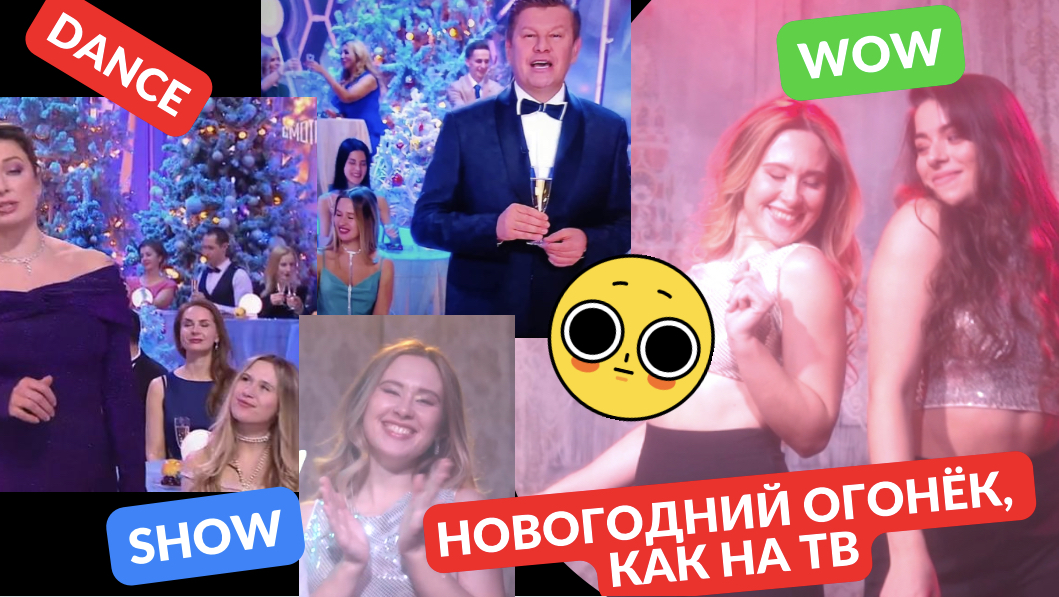 Новогодний огонёк | Телеканал Россия ТВ | клип | Ремейк | Пародия | Танцы | Песни