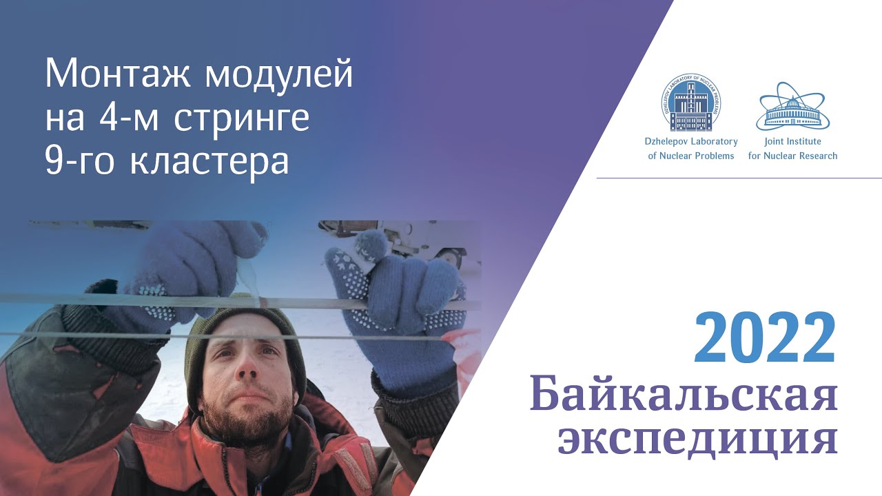 Монтаж модулей на 4-й гирлянде 9-го кластера / Mounting Optical Modules on String 4 of Cluster 9