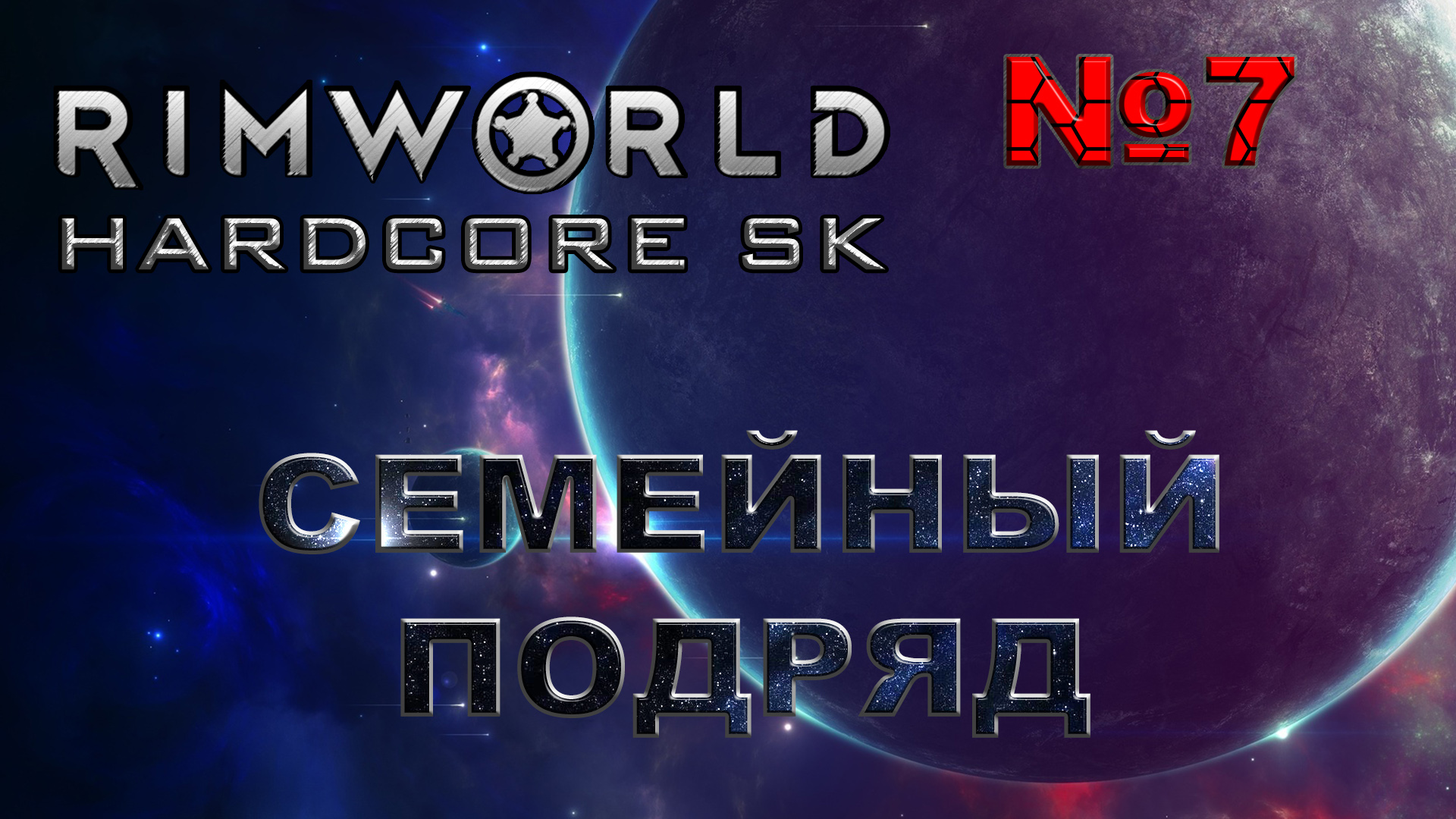 RIMWORLD Hardcore SK#7s3 Плодимся и размножаемся