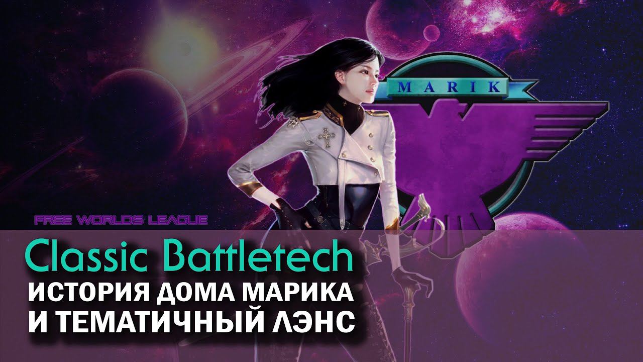 Classic Battletech: история Дома Марика и тематичный лэнс.