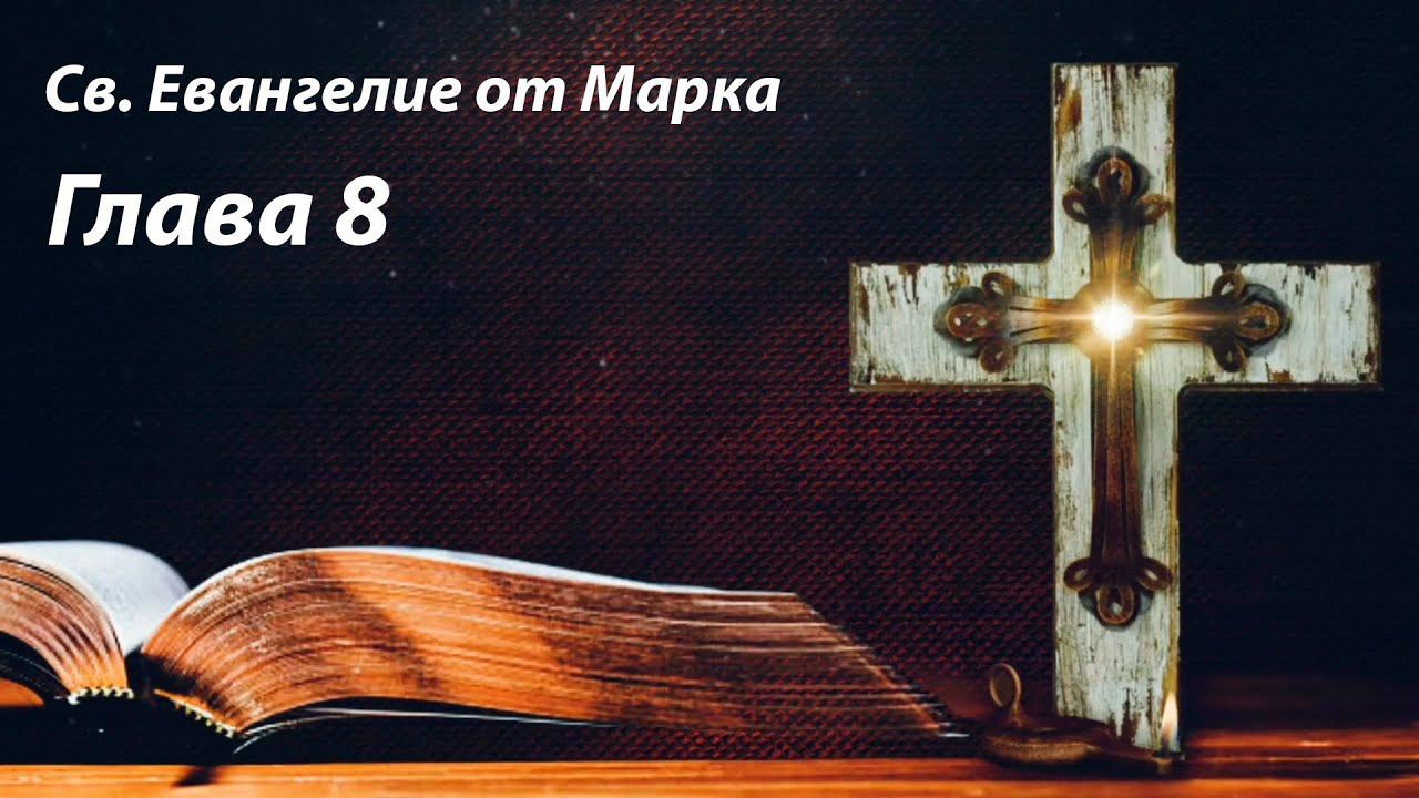 Св. Евангелие от Марка. Глава 8