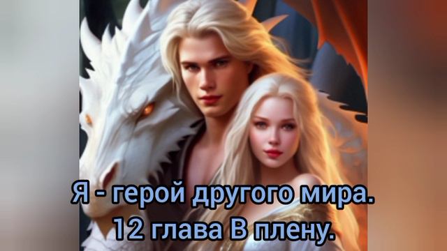 Аудиокнига Я-герой  другого мира. 12 глава. В плену.