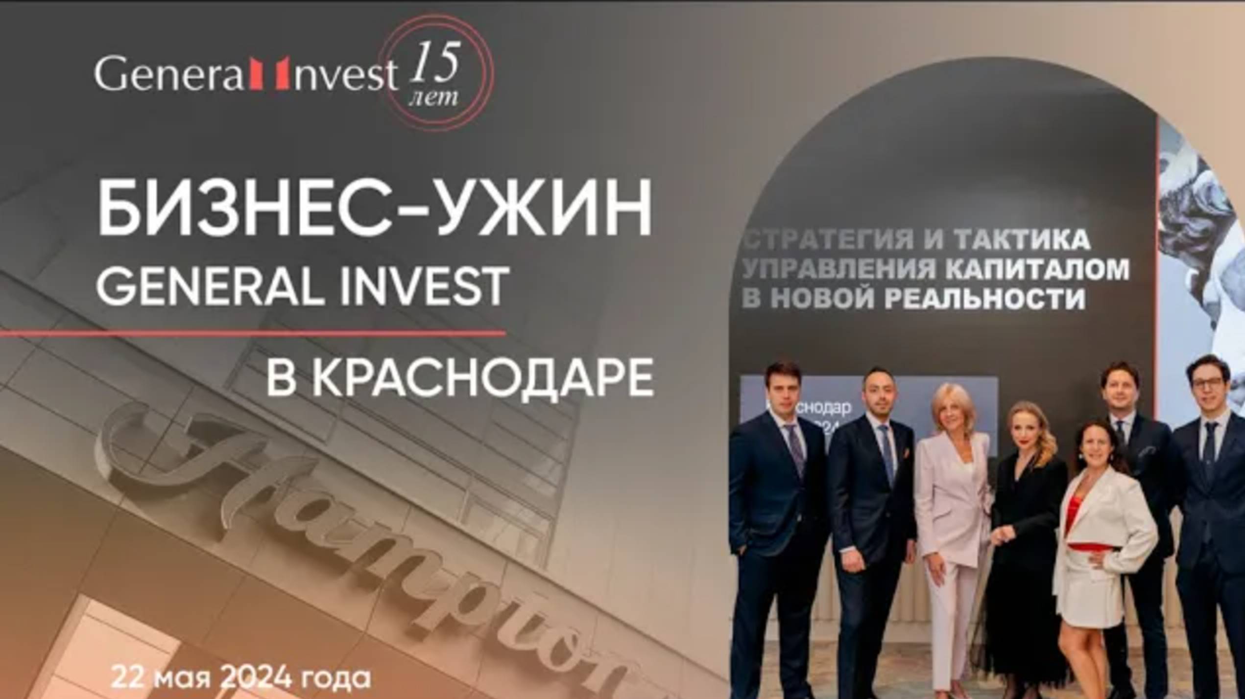 Бизнес-ужин в Краснодаре