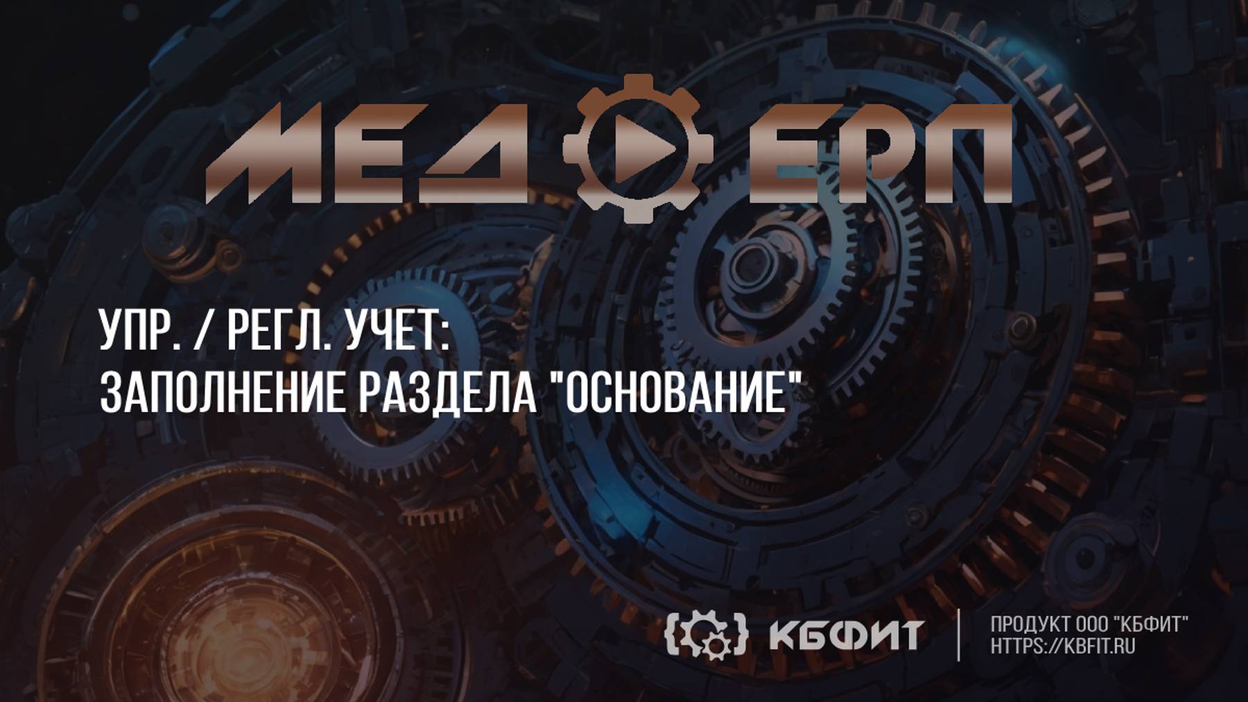 КБФИТ: МЕДЕРП. Упр./ Регл. учет: Заполнение раздела "Основание"