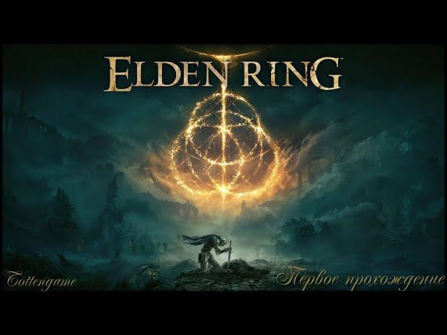 Elden Ring; #16 Цепь;(прохождение игры жанра Souls впервые, подножие Вулкана).