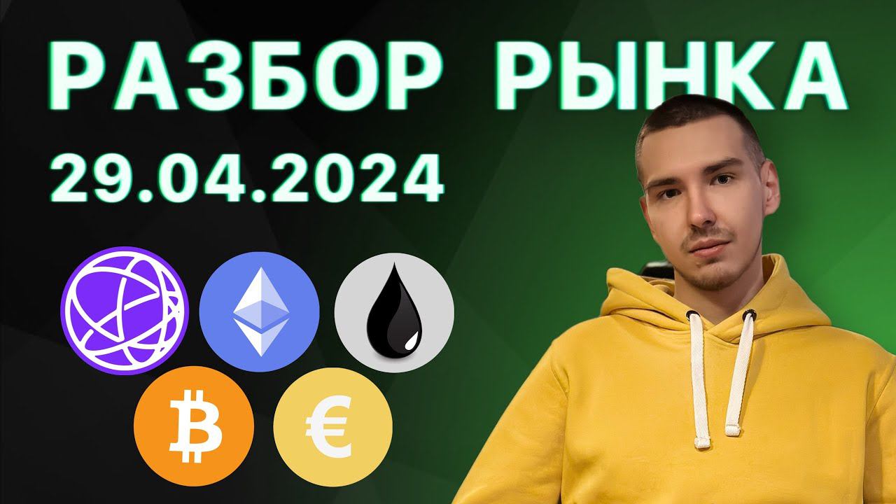 Разбор крипто и форекс рынков | Анализ BTC, ETH, TIA, EUR, BCO