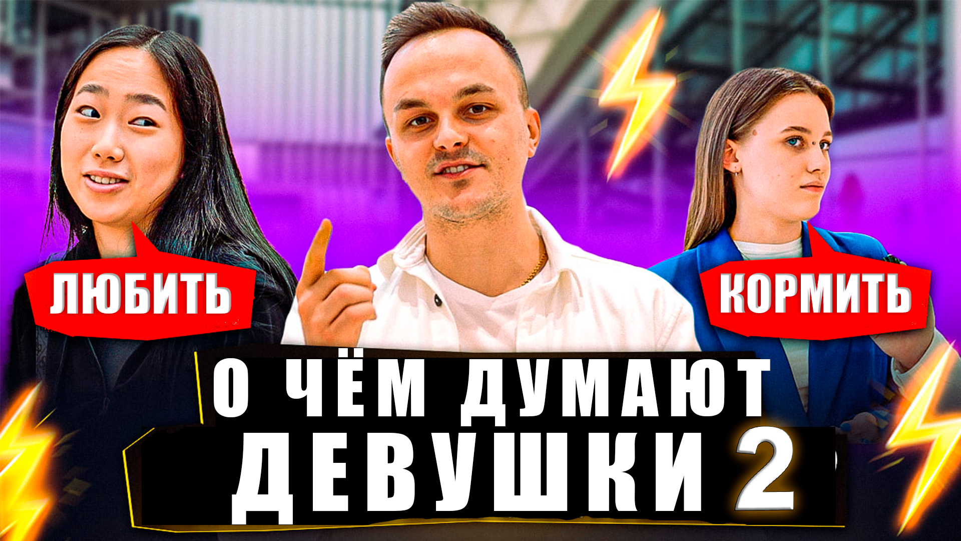 О ЧЁМ ДУМАЮТ ДЕВУШКИ: ЦЕННОСТИ, ОТНОШЕНИЯ И СЕКРЕТЫ НАСТОЯЩИХ МУЖЧИН