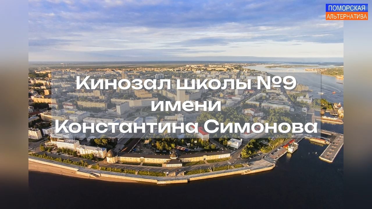 Кинозал школы №9 имени Константина Симонова. #АктуальныйРепортаж (04.05.2024) [12+].