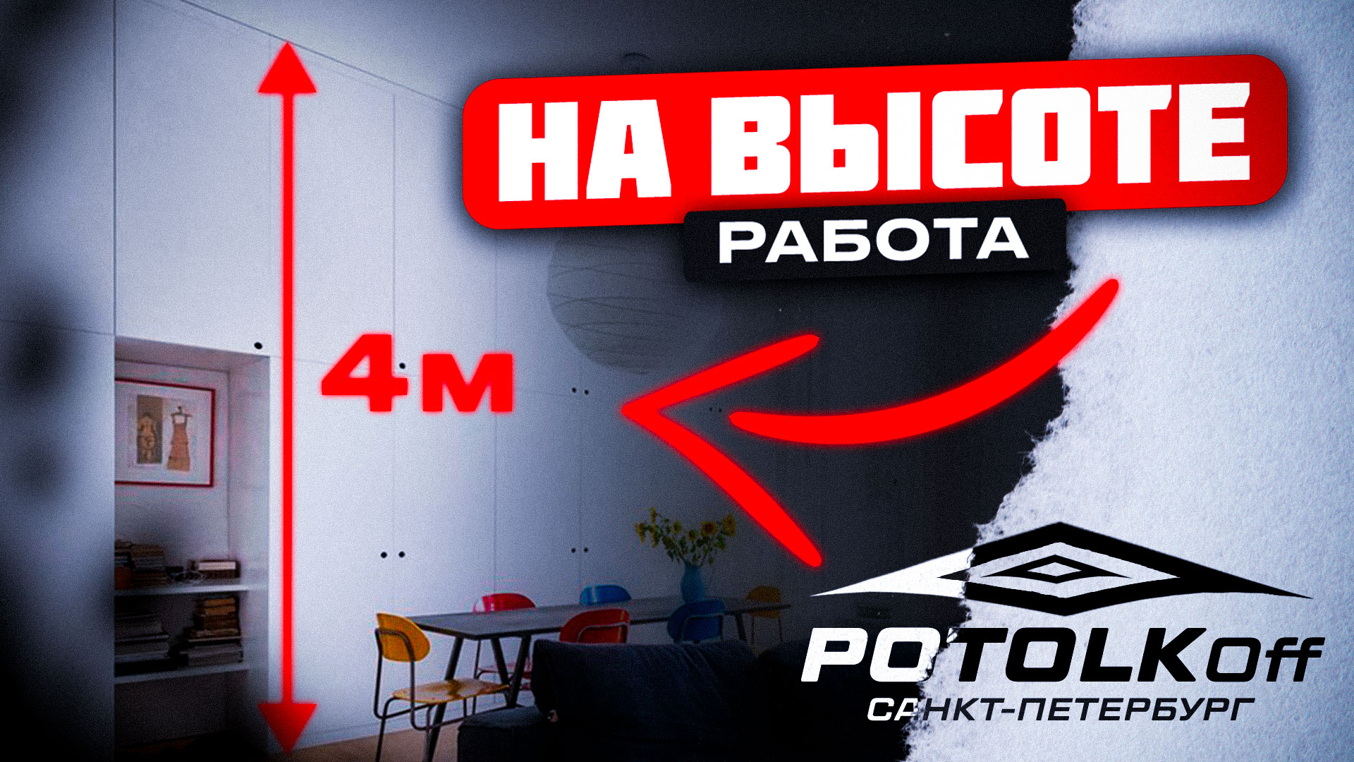 МОНТАЖ НАТЯЖНЫХ ПОТОЛКОВ НА ВЫСОТЕ Натяжные потолки на высоте свыше 4-х метров в Санкт-Петербурге