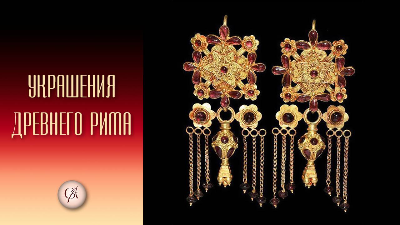 Украшения Древнего Рима