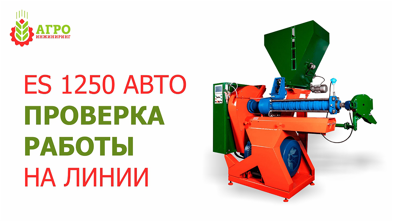 Линия экструдирования зерновых с добавлением мочевины.