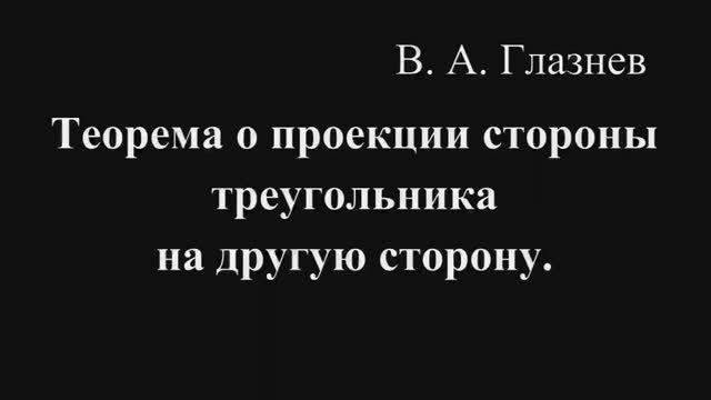Теорема о проекции одной стороны треугольника на другую сторону
