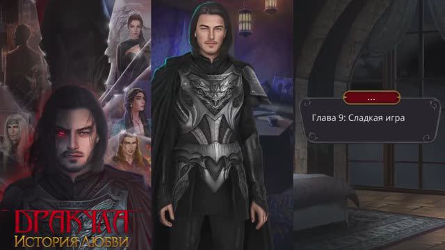 ДРАКУЛА. ИСТОРИЯ ЛЮБВИ | ВЕТКА С ВЛАДОМ | Сезон 4 серия 9 | АЛМАЗНОЕ ПРОХОЖДЕНИЕ | Клуб Романтик